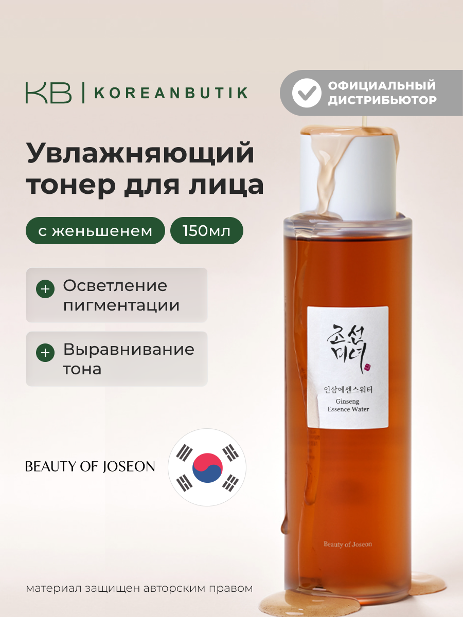 Эссенция для лица с женьшенем | Beauty of Joseon Ginseng Essence Water 150ml