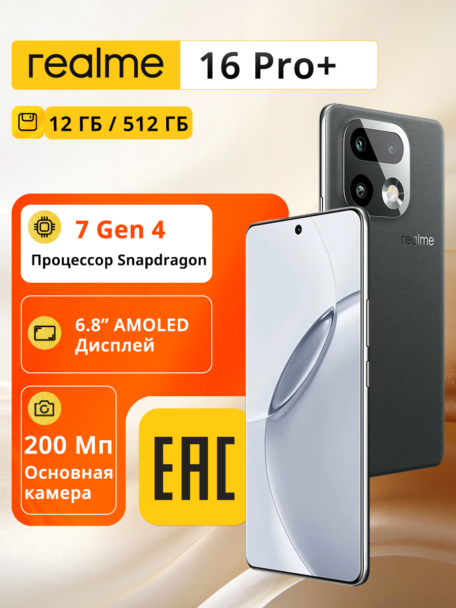 Смартфон realme 16 Pro Plus 5G 12/512 ГБ, Rostest (EAC),6.8" Экран,200 Мп Камера, 50 Мп Телефото объектив, Серый