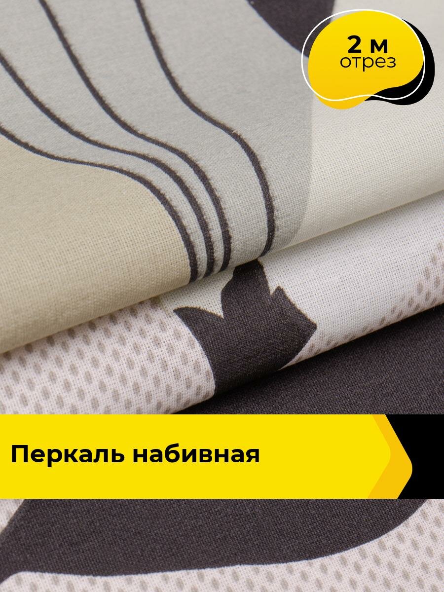 Ткань Бриена 1 (Перкаль 220 см) для шитья постельного белья, отрез 2 м*220 см, цвет сиреневый
