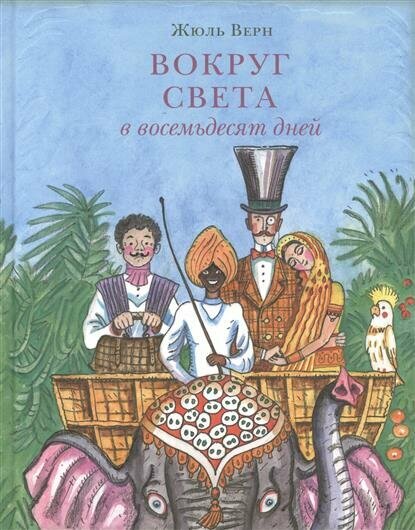 Вокруг света в восемьдесят дней / Верн Ж.