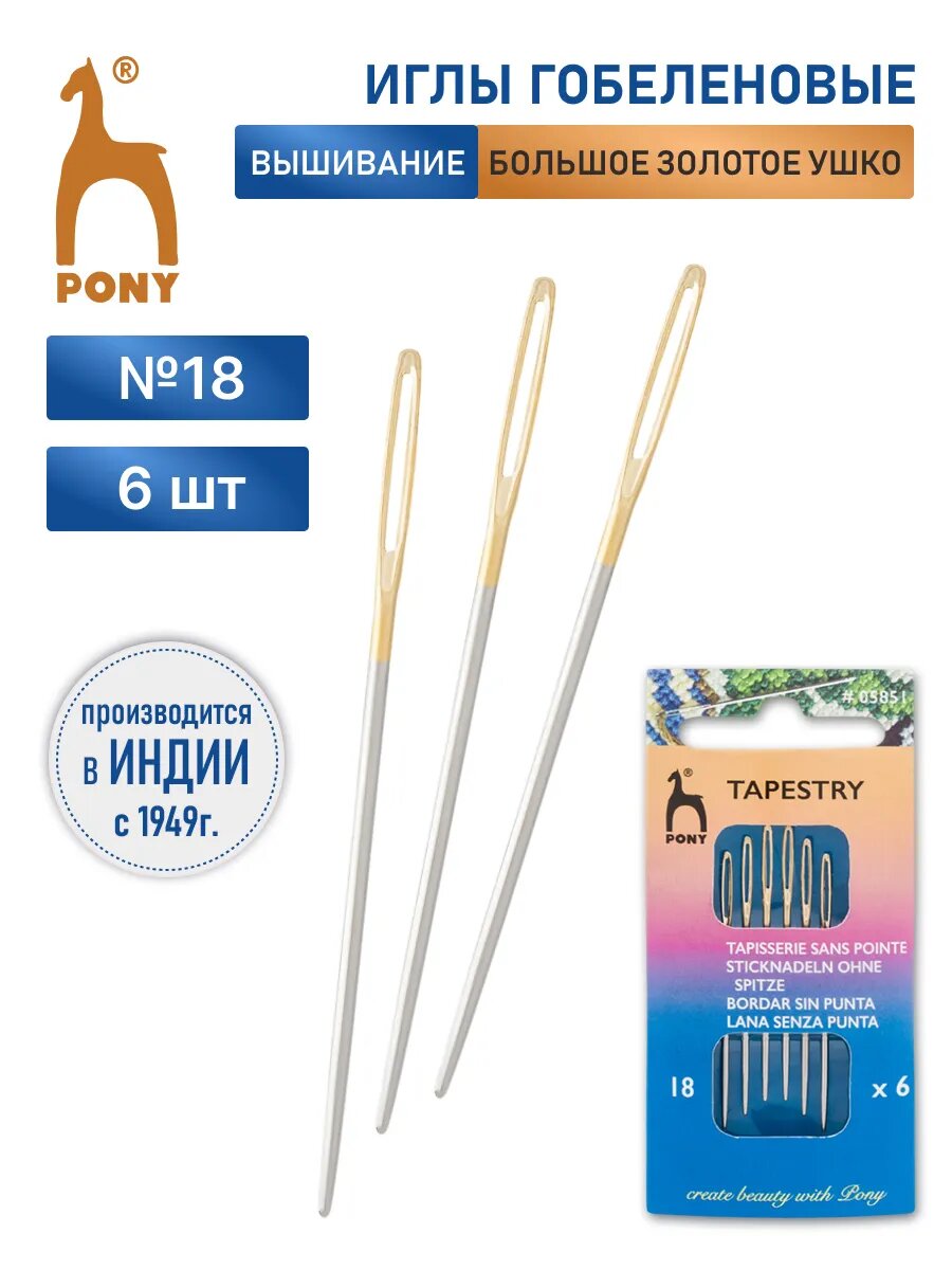 Иглы для вышивания гобеленовые с золотым ушком Tapestry №18, 6 шт, PONY 05851
