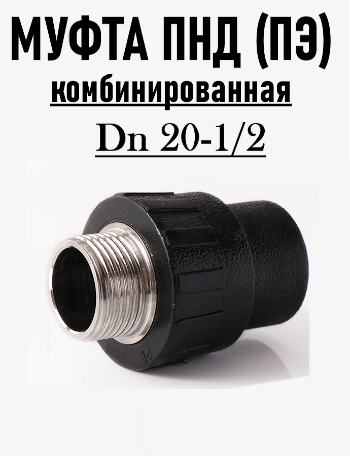 Муфта ПНД-П DN 20-1/2 НР, (под пайку)