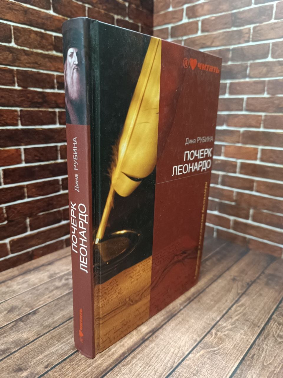 Почерк Леонардо Рубина Дина 2011 год