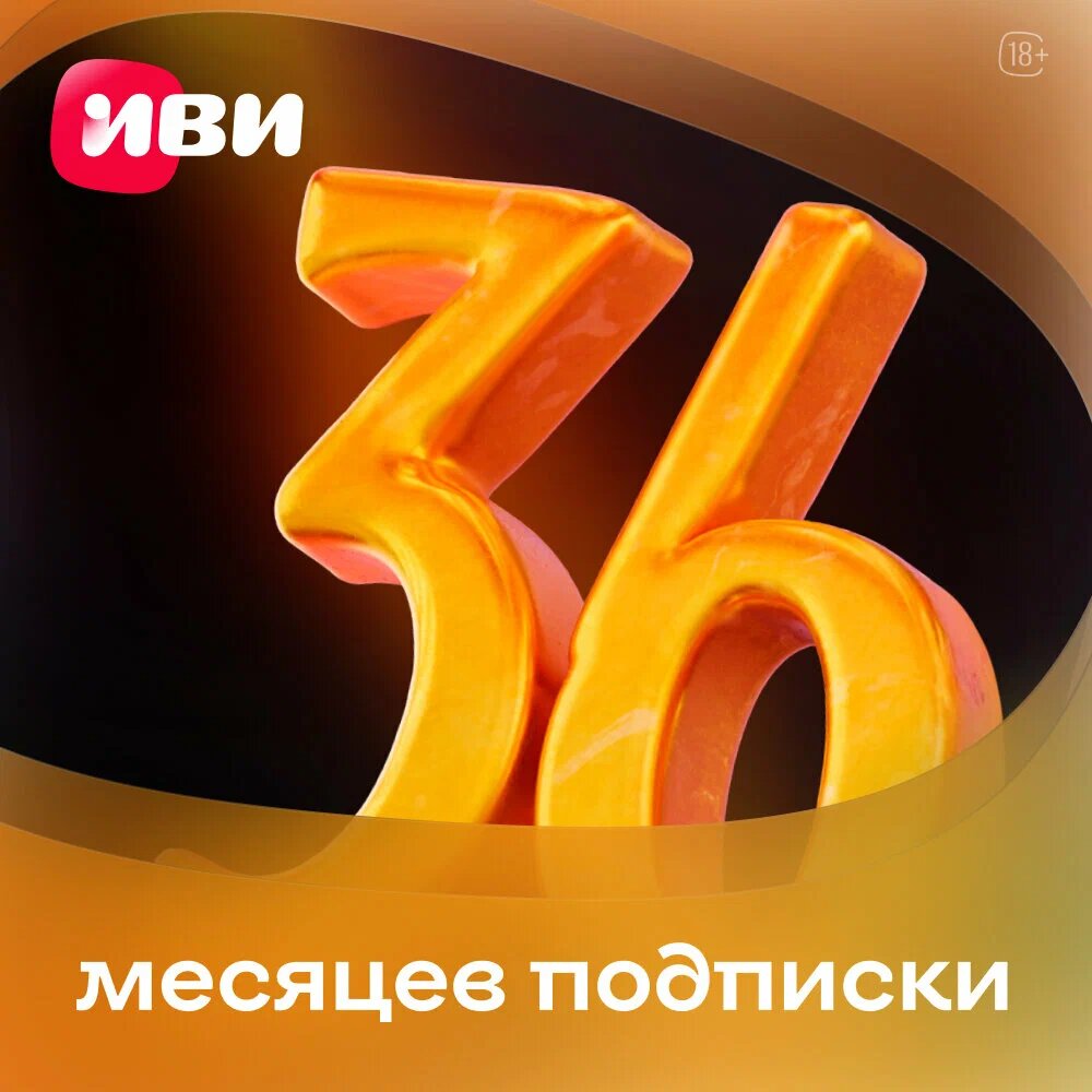 Подписка на Онлайн-кинотеатр ИВИ 36 месяцев (электронный ключ)