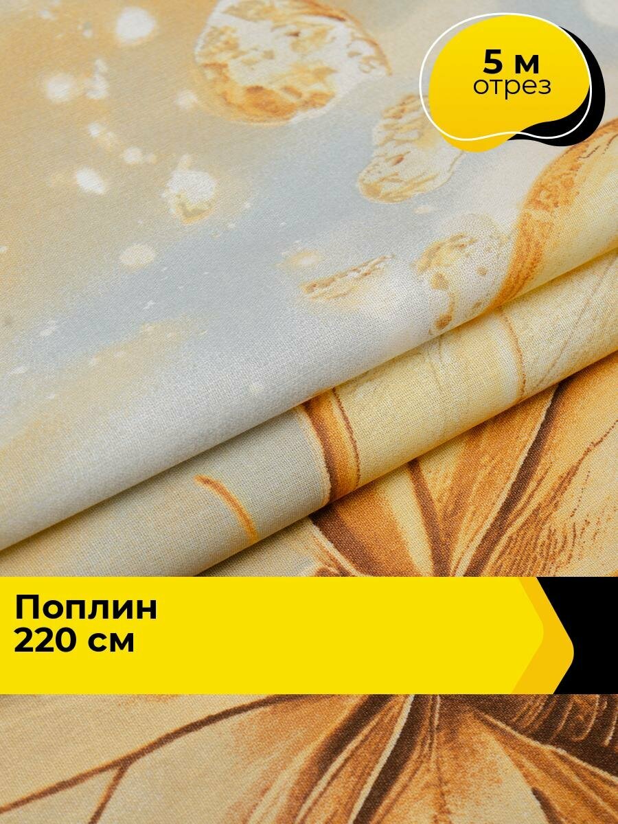 Ткань поплин для шитья постельного белья и одежды, отрез 5 м*220 см, цвет оранжевый