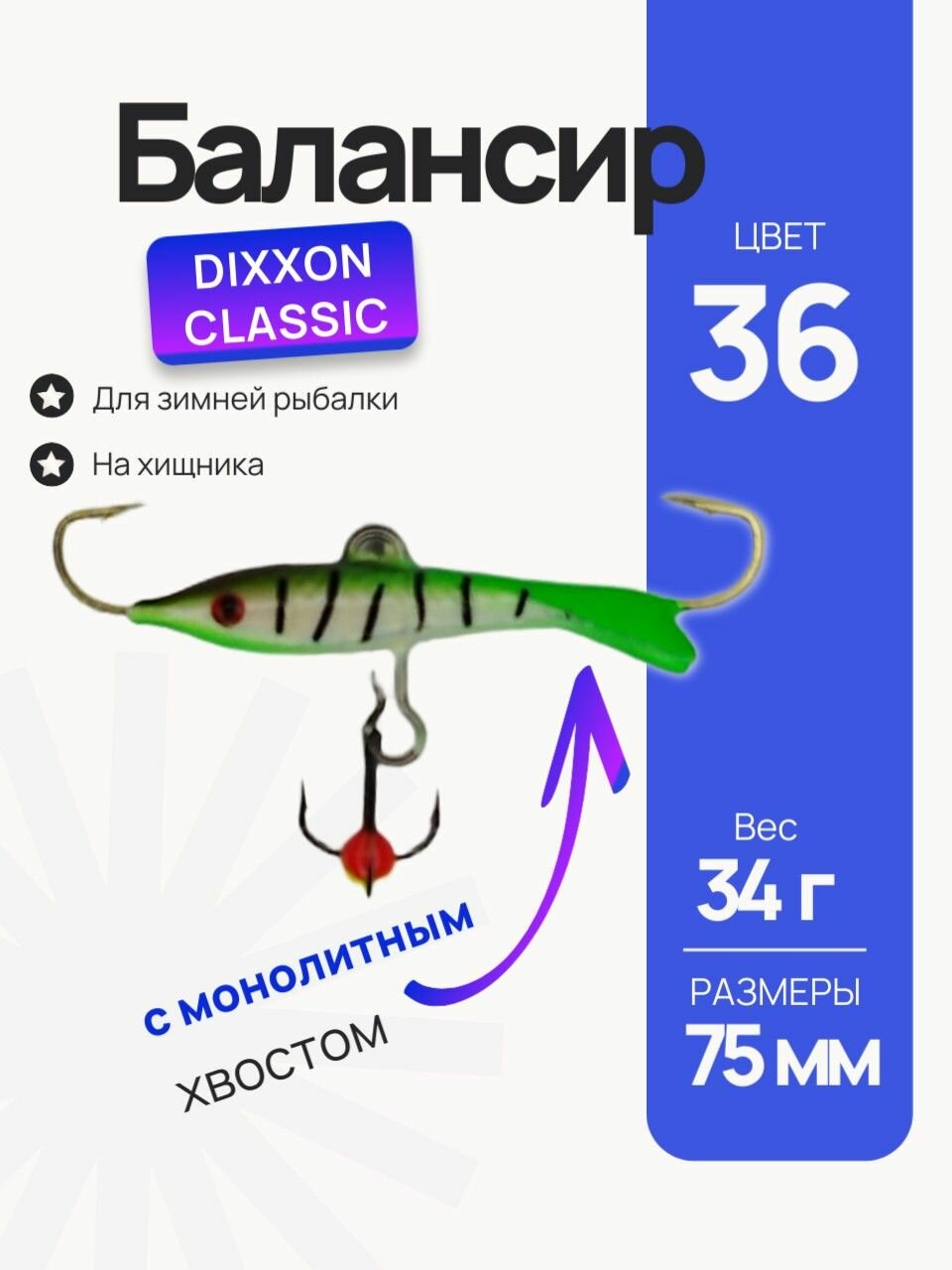 Балансир для зимней рыбалки Dixxon Classic фосфор с монолитным хвостом 34 г 75 мм цвет 36