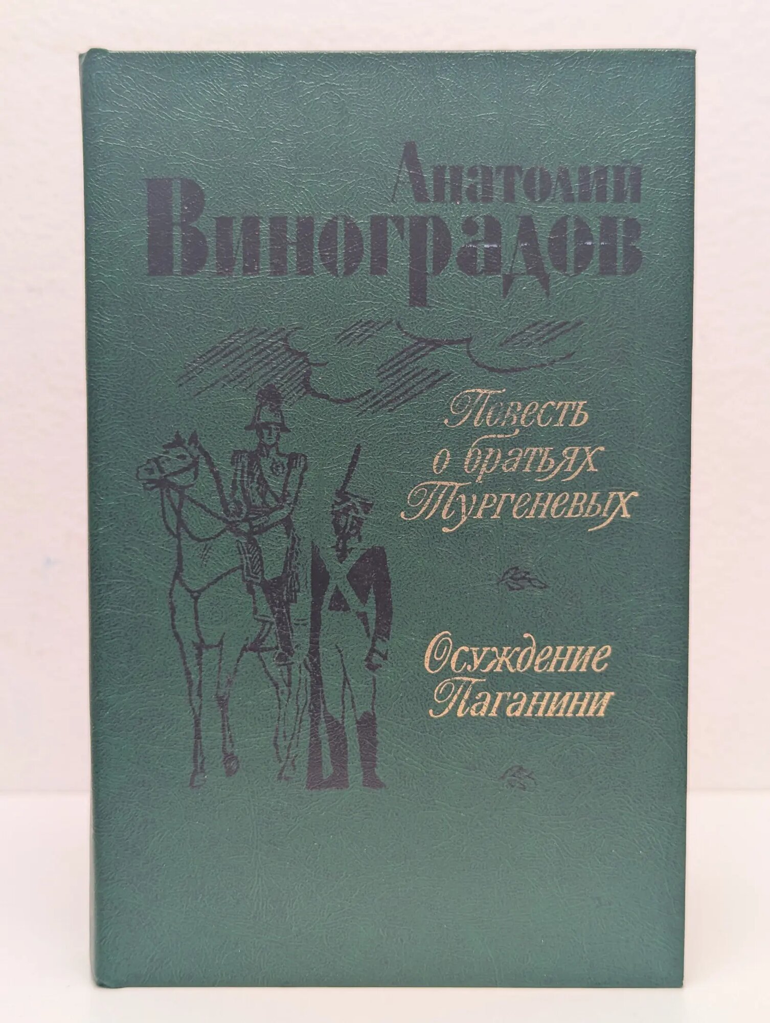 Библиотека отечественной и зарубежной классики. Повесть о братьях Тургеневых. Осуждение Паганини Виноградов Анатолий Корнелиевич 1983