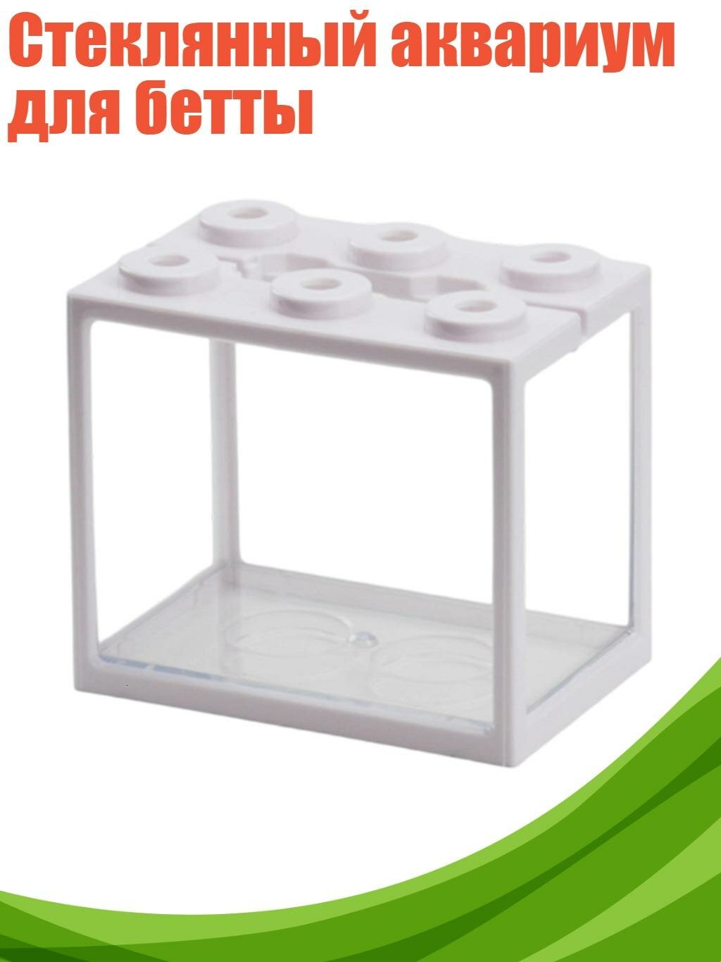 Стеклянный аквариум для бетты, Белый