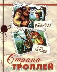 Страна троллей