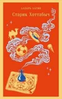 Книга "Старик Хоттабыч"