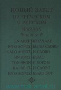 Книга "Новый Завет на греческом и русском языках"