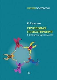 Книга "Групповая психотерапия"