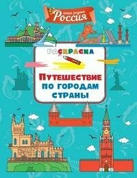 Книга "Путешествие по городам страны"