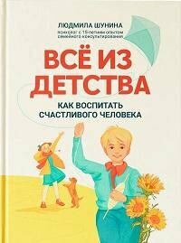 Книга "Всё из детства : как воспитать счастливого человека"