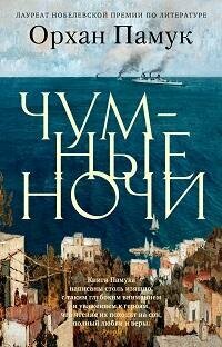 Книга "Чумные ночи : роман"