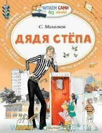 Книга "Дядя Степа"