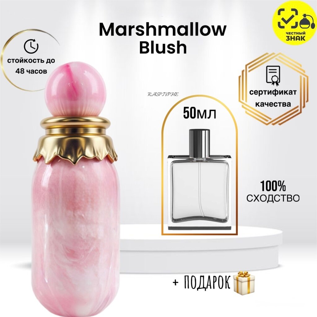 Парфюмерная вода Marshmallow Blush, маршмеллоу, унисекс, флакон 50мл