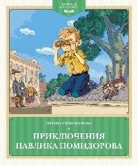 Книга "Приключения Павлика Помидорова, брата Люси Синицыной : повесть"
