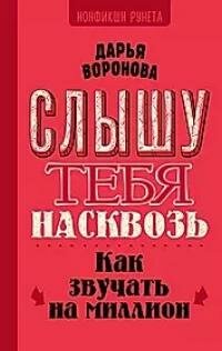 Книга "Слышу тебя насквозь. Как звучать на миллион"