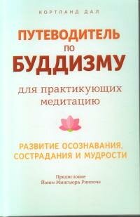 Книга "Путеводитель по буддизму для практикующих медитацию : Развитие осознавания, сострадания и мудрости"