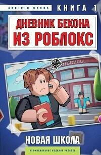 Книга "Дневник Бекона из Роблокс. Новая школа. Кн.1"