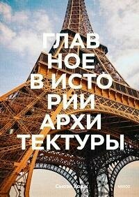 Книга "Главное в истории архитектуры : стили, здания, элементы, материалы"