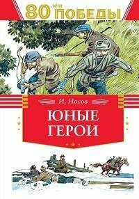 Книга "Юные герои : рассказы"