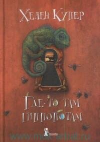 Книга "Где-то там гиппопотам"