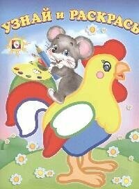Узнай и раскрась (Мышонок и петух)