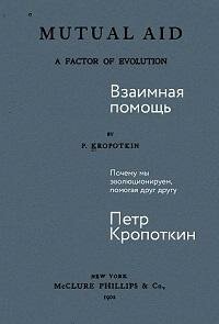 Книга "Взаимная помощь: почему мы эволюционируем, помогая друг другу"