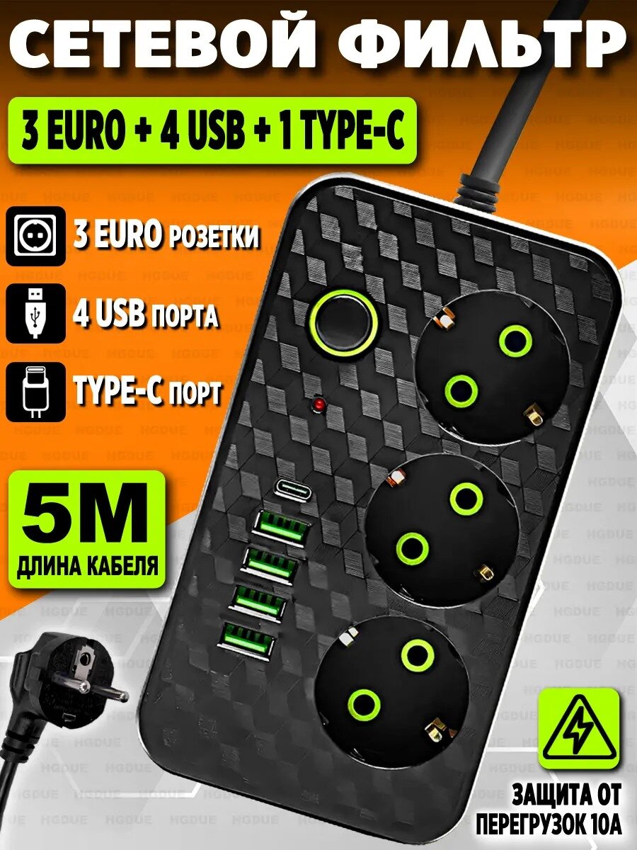 Сетевой фильтр 5 м, с USB type-c/Удлинитель 5м