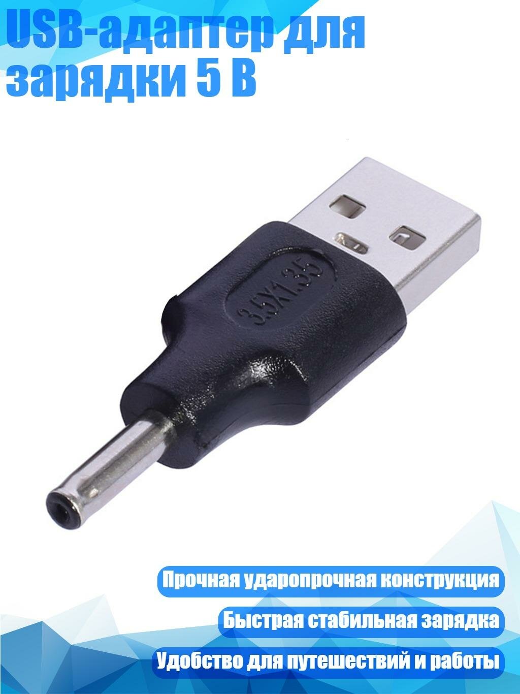 USB-адаптер для зарядки 5 В, USB до 3.5x1.35