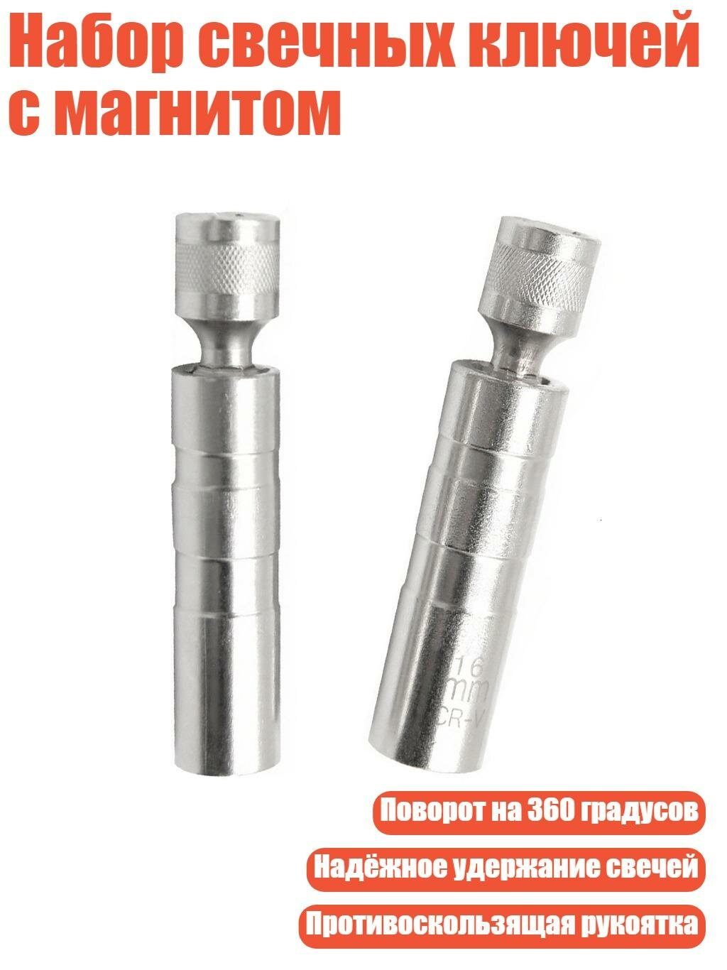 Набор свечных ключей с магнитом, - Рифленая головка