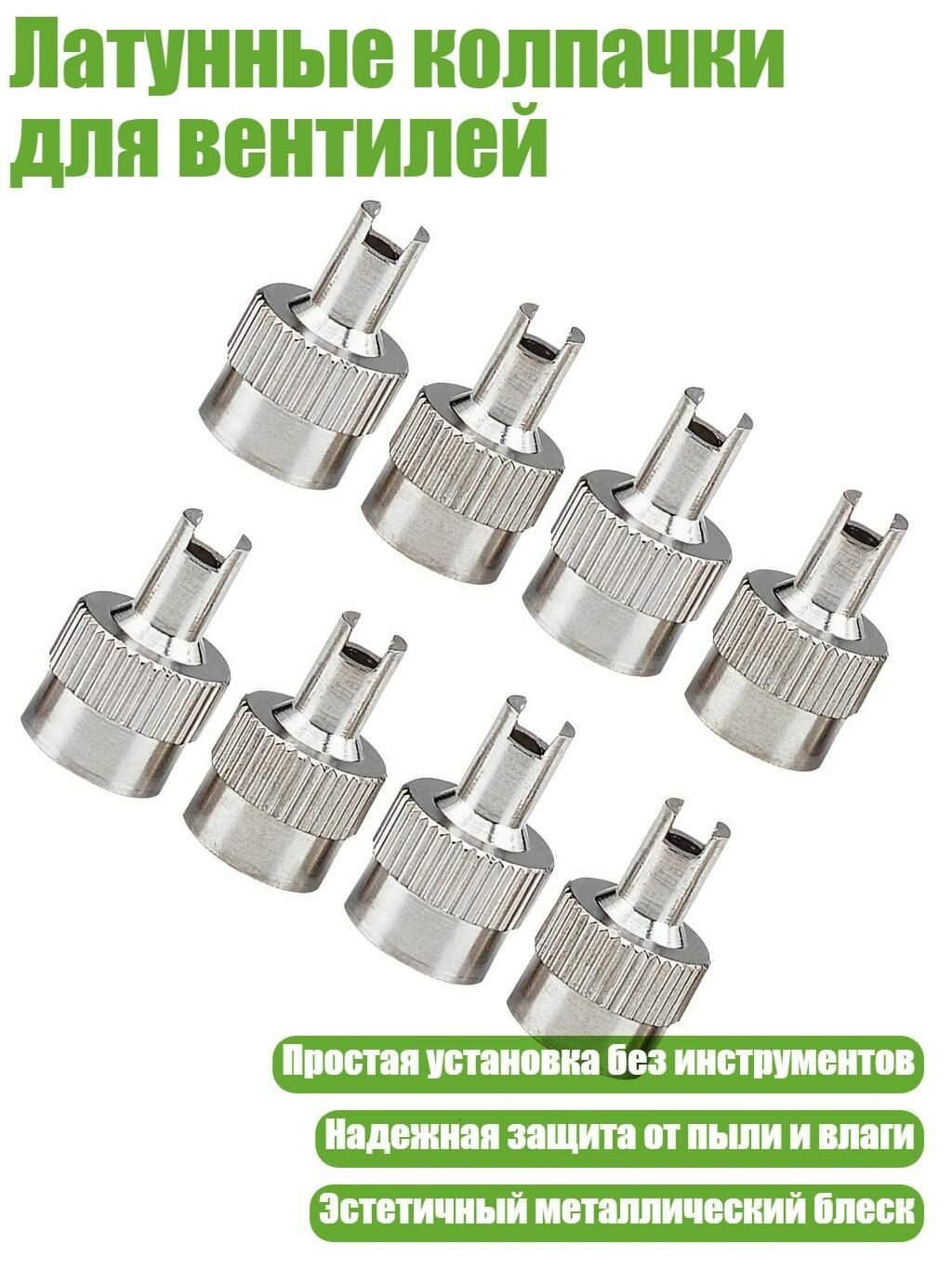 Латунные колпачки для вентилей, Серебро