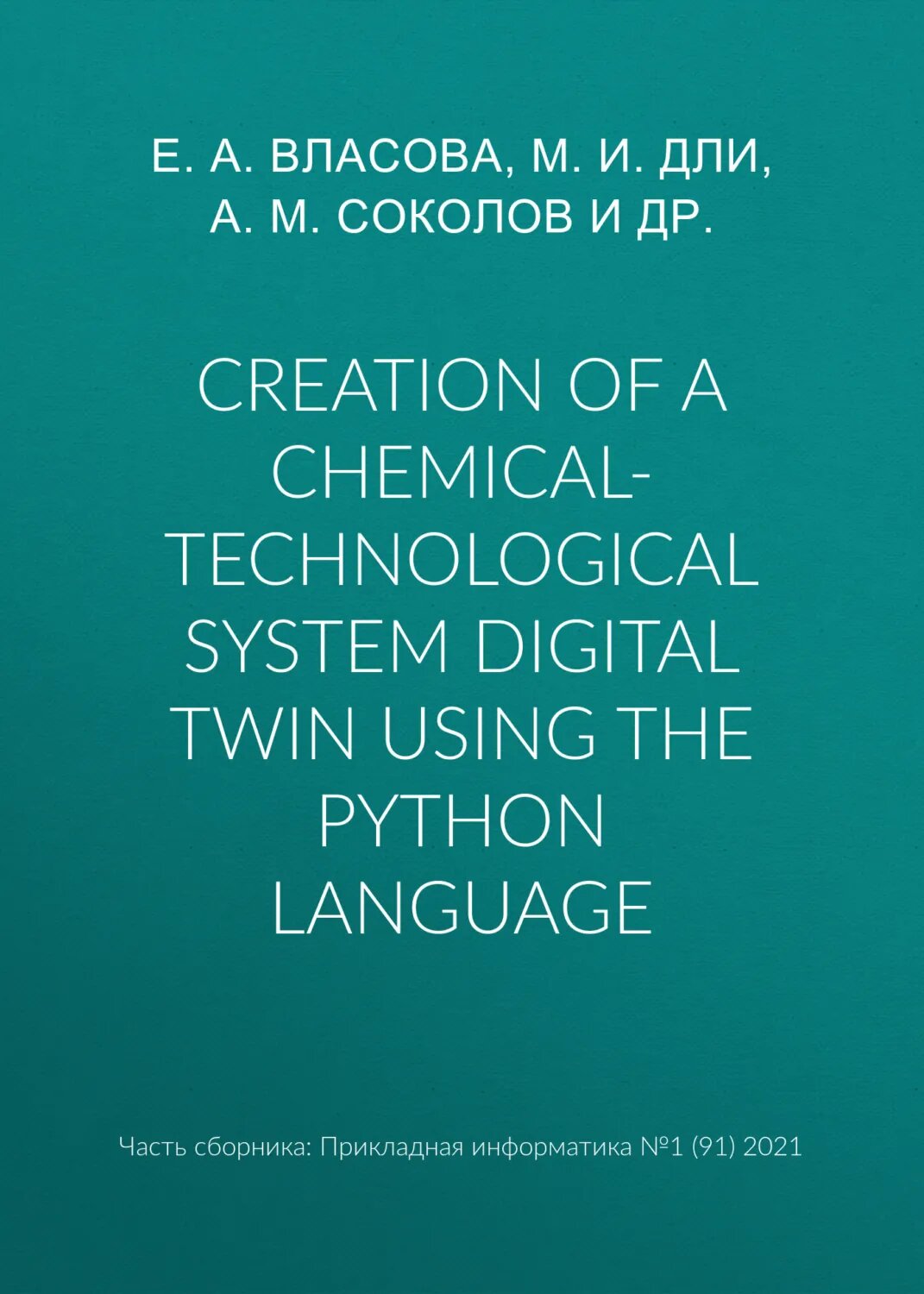 Creation of a chemical-technological system digital twin using the Python language [Цифровая книга]