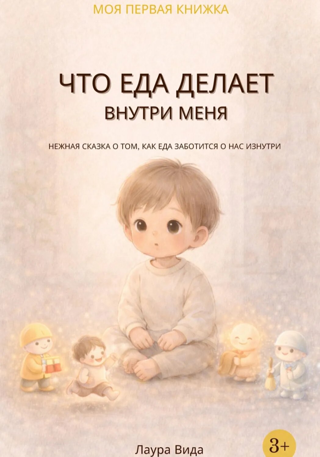 ЧТО ЕДА делает внутри меня? [Цифровая книга]
