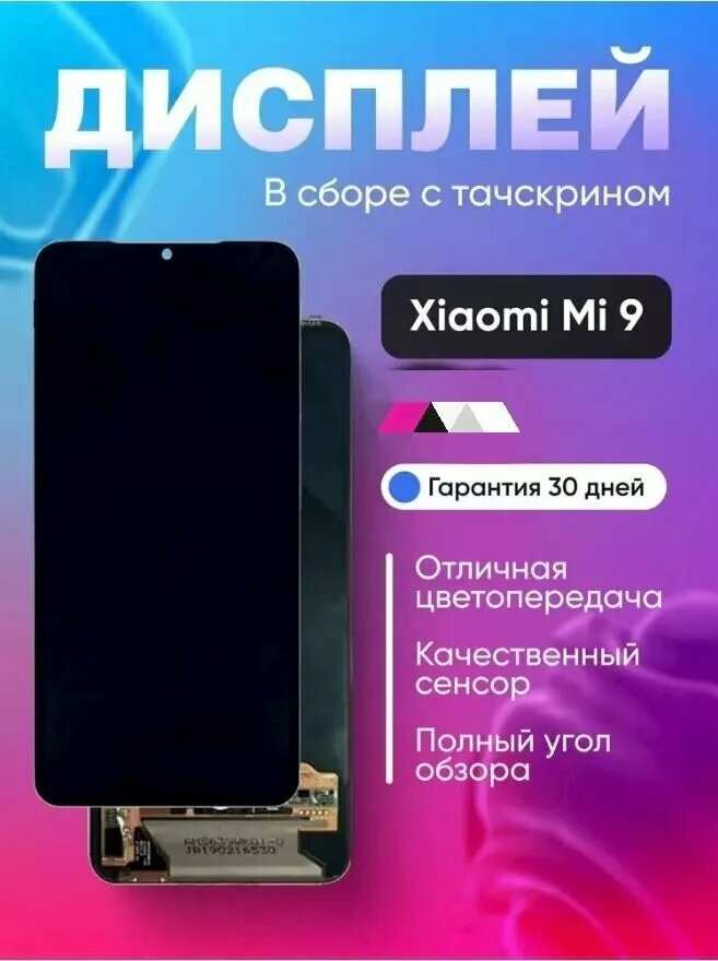 Дисплей для Xiaomi Mi 9 в сборе с тачскрином