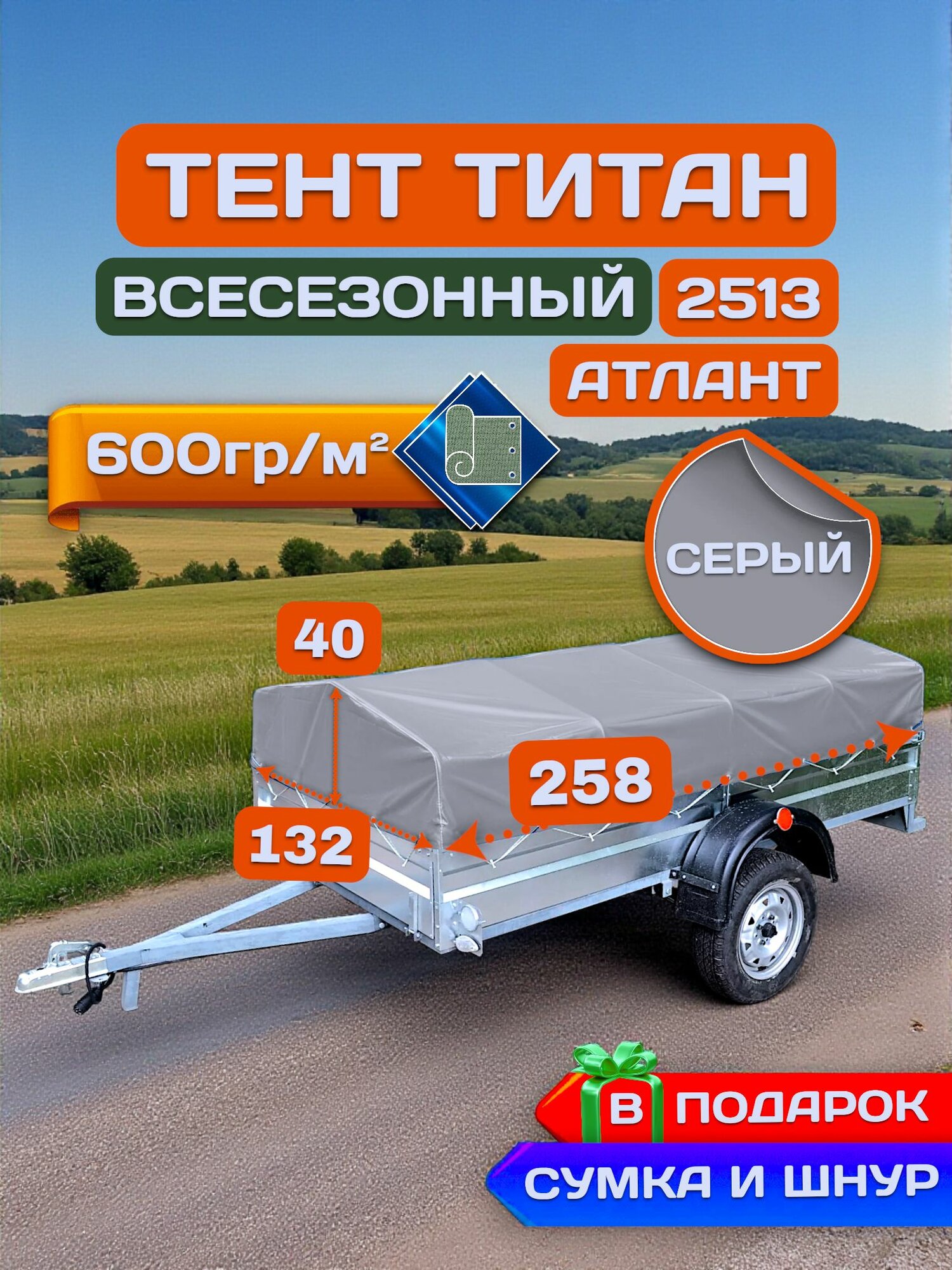 Тент на прицеп титан 2513-03, Серый (плотность 600гр)