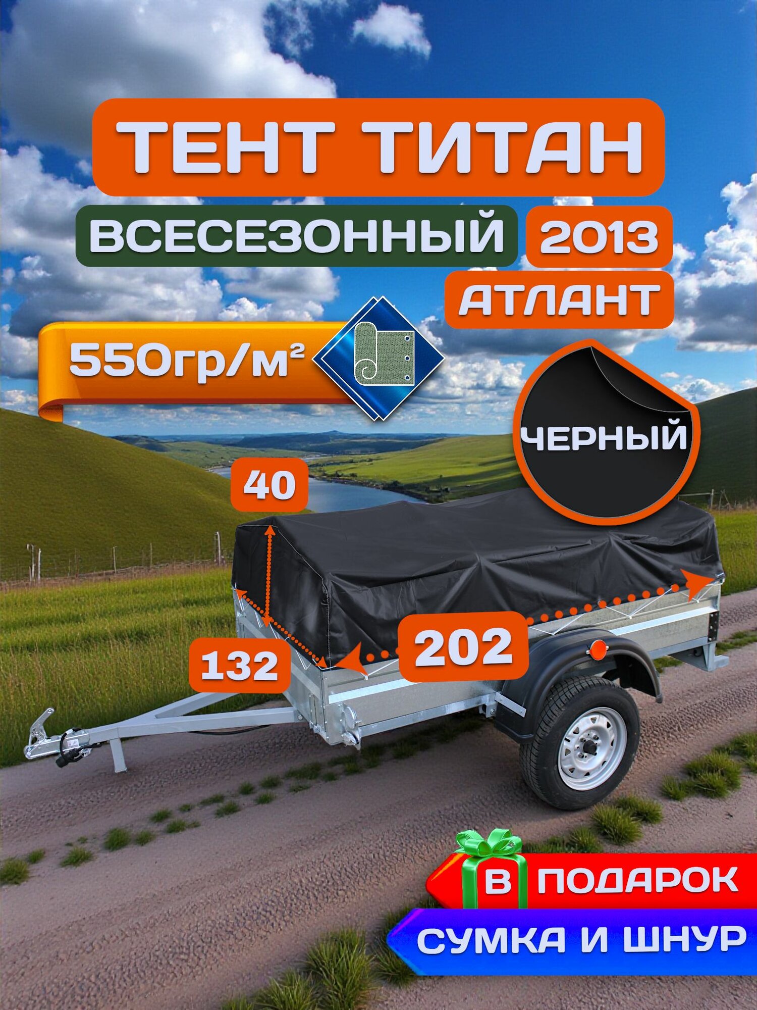 Тент на прицеп титан 2013-03, Черный (плотность 550гр)