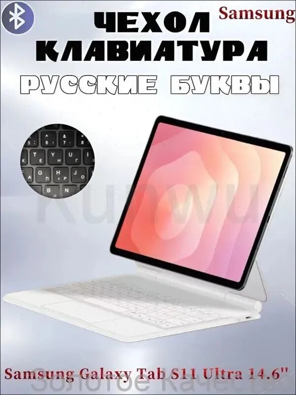 Для Samsung Galaxy Tab S11 Ultra 14.6 2025 - чехол с беспроводной клавиатурой, магнитная подставка, функция подсветки, светодиодный цифровой дисплей с трекпадом, русская клавиатура, белый