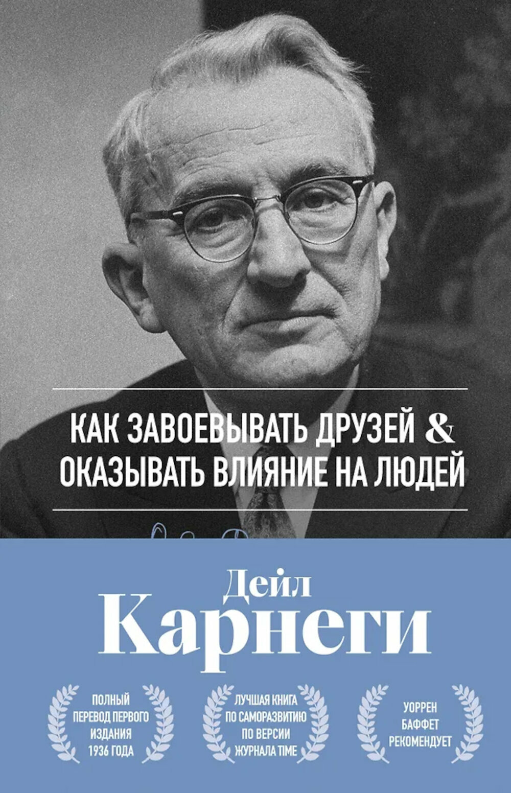 Как завоевывать друзей и оказывать влияние на людей. Карнеги Д.