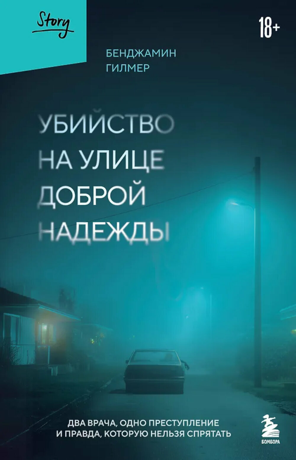 Убийство на улице Доброй Надежды. Два врача, одно преступление и правда, которую нельзя спрятать. Гилмер Б.
