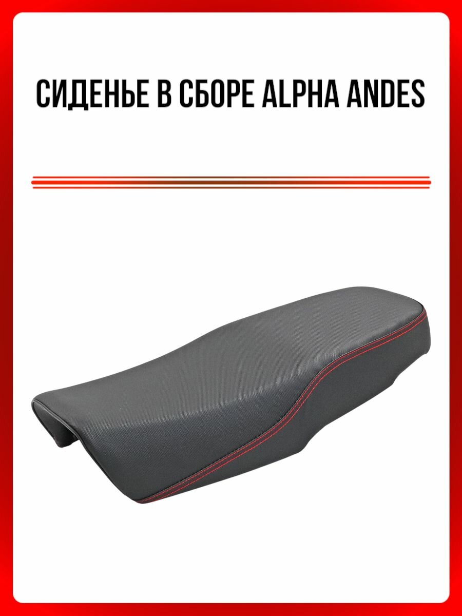 Сиденье в сборе Alpha ANDES