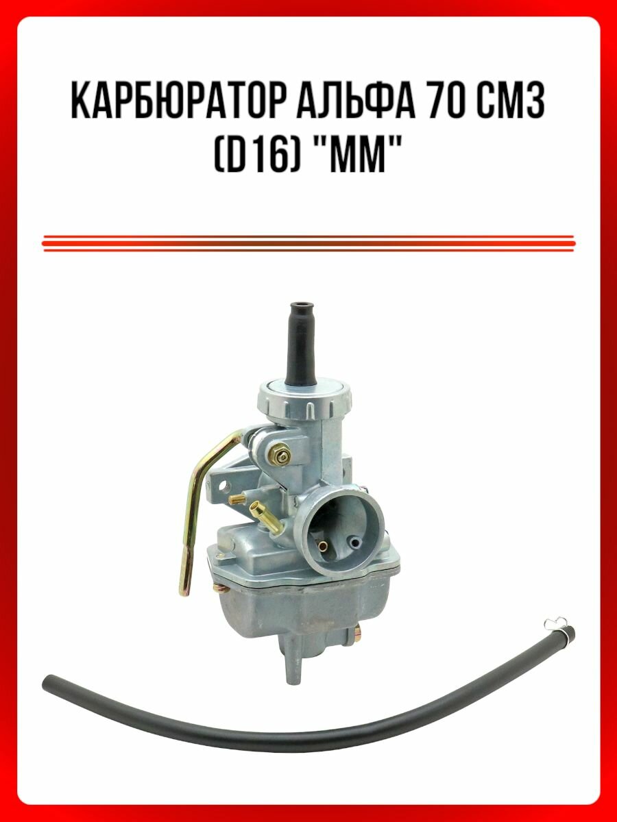 Карбюратор Альфа 70 см3 (d16) "ММ"