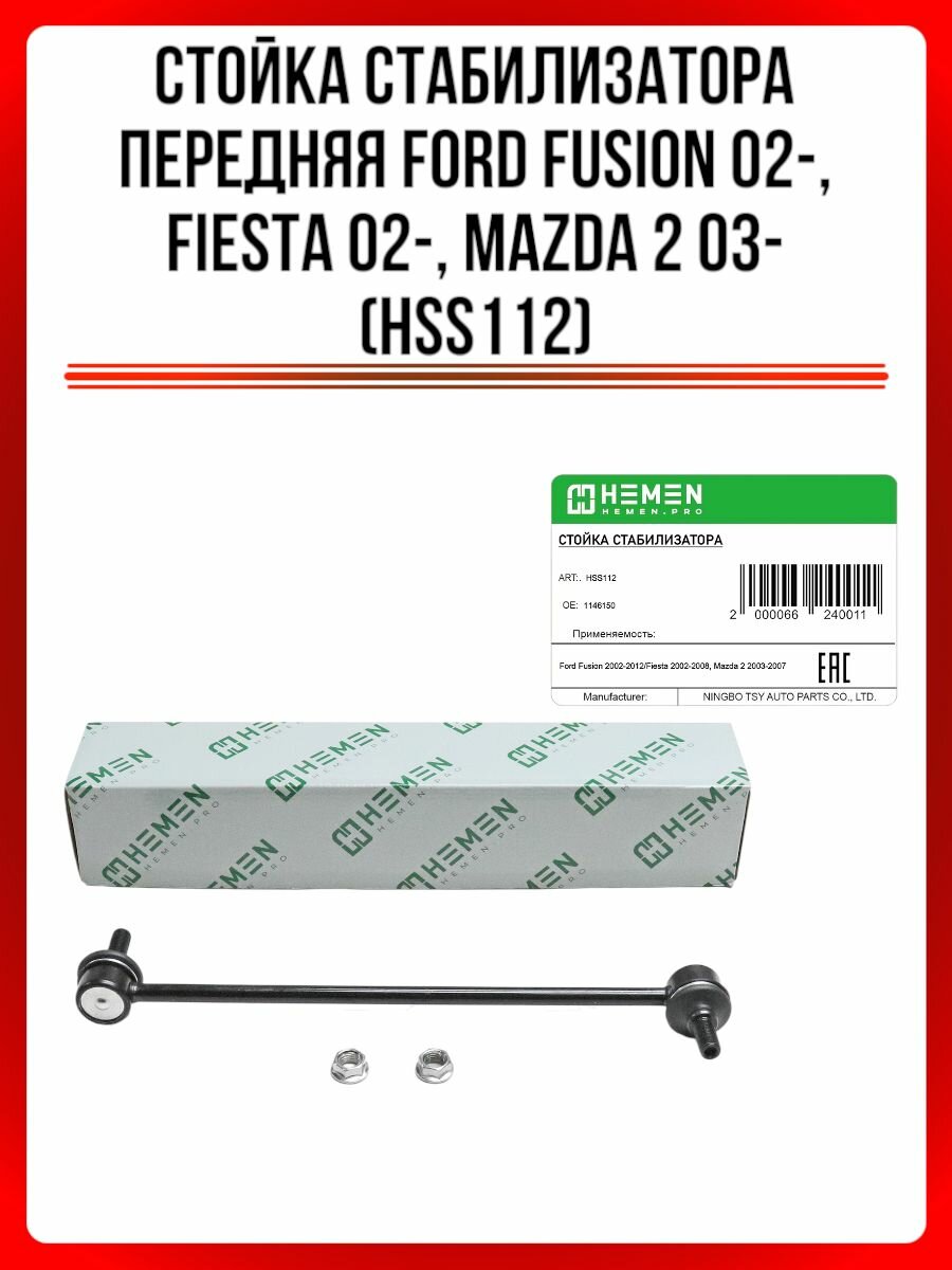Стойка стабилизатора передняя Ford Fusion 02-, Fiesta 02-, Mazda 2 03- (HSS112)