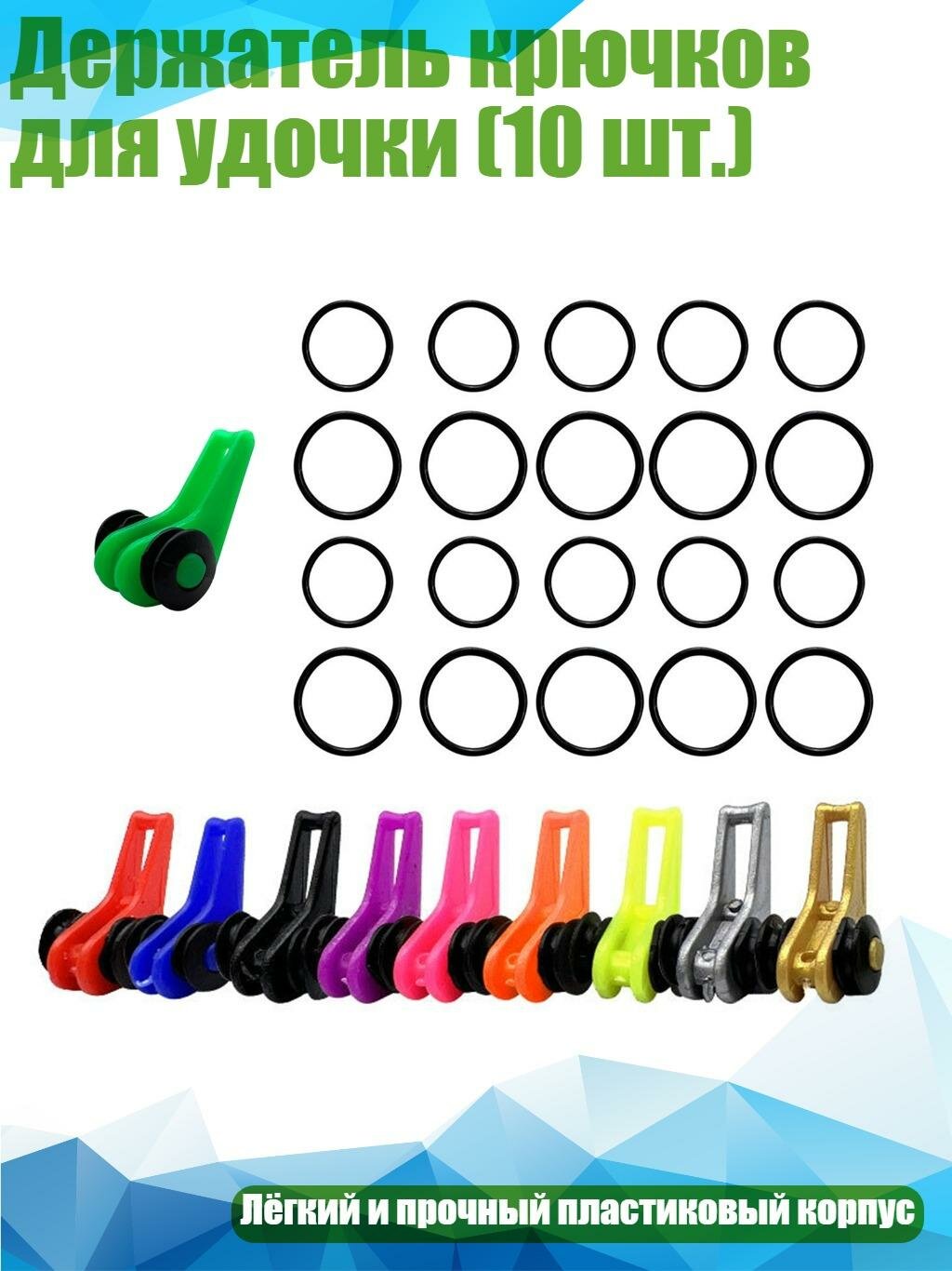 Держатель крючков для удочки (10 шт.)