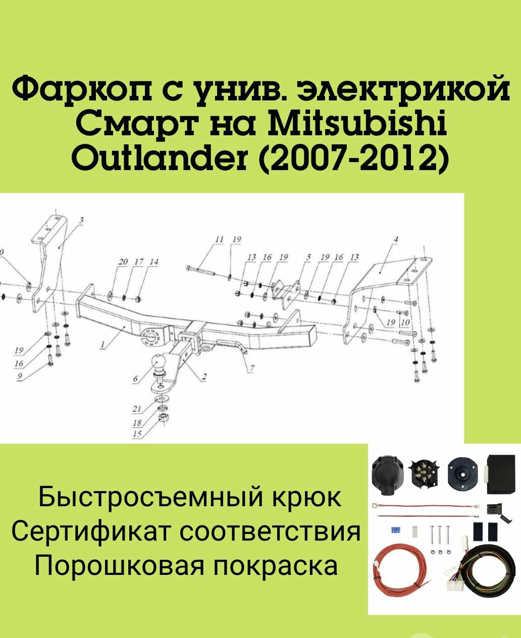 Фаркоп с унив. электрикой Смарт на Mitsubishi Outlander FA 0970-E (с 2007 по 2012 г. в.) Бизон
