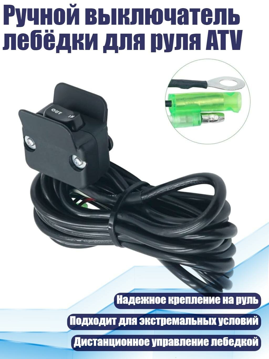 Ручной выключатель лебёдки для руля ATV