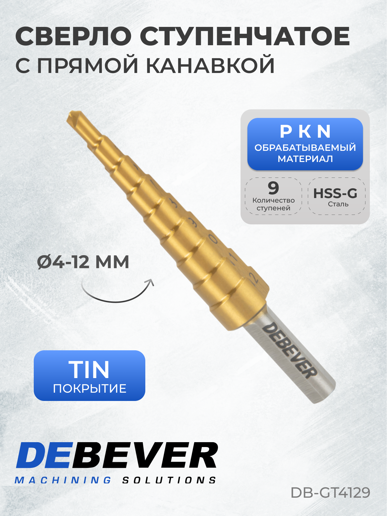 DB-GT4129 Сверло ступенчатое с прямой канавкой, 4-12 мм, 9 ступеней, HSS