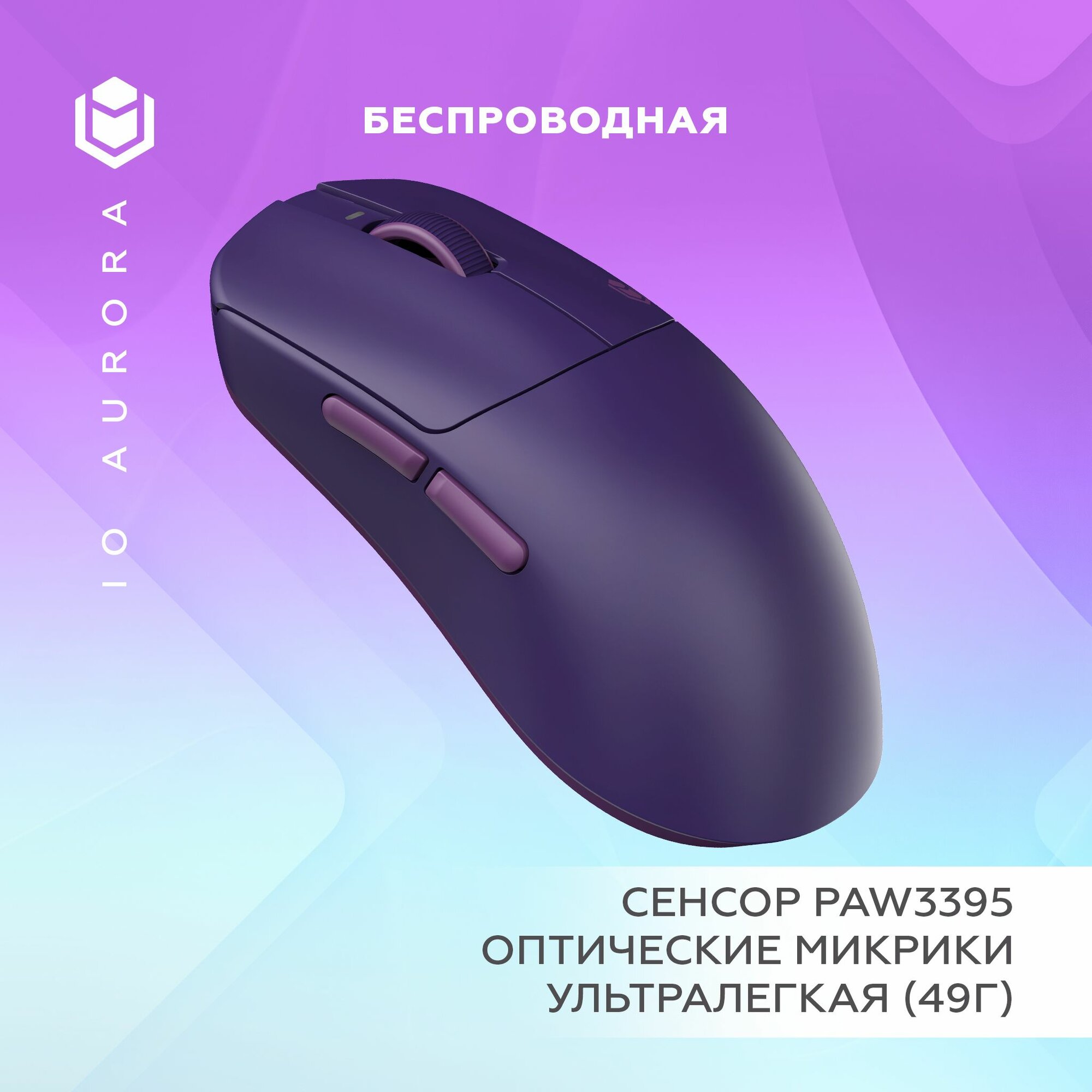 IO by Red Square Игровая мышь беспроводная Aurora, фиолетовый